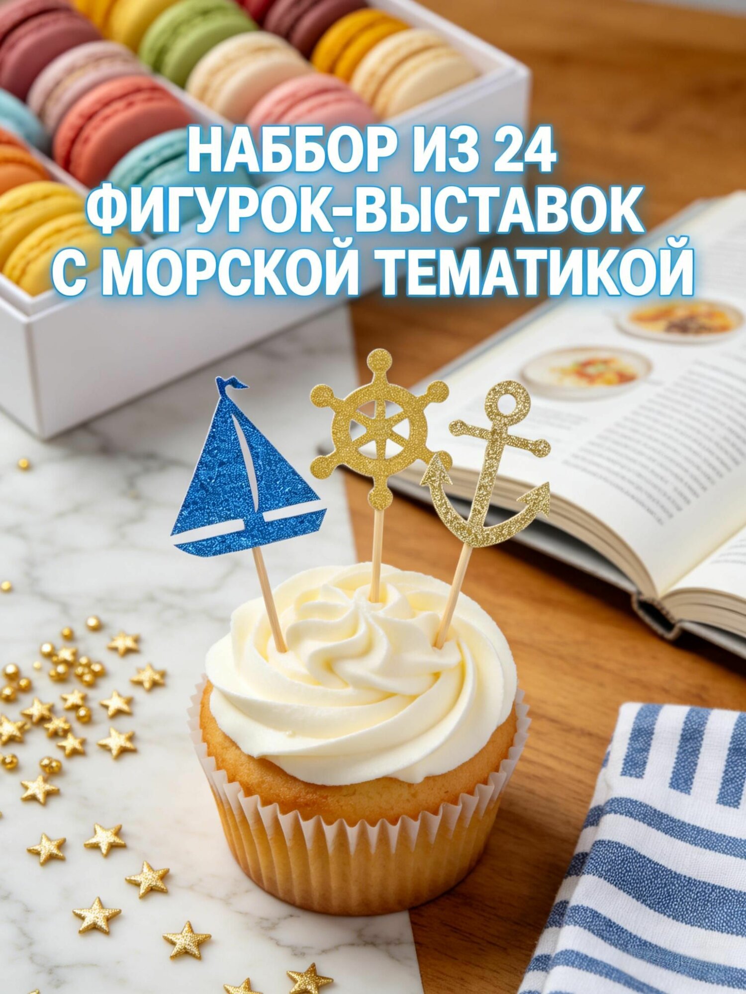 Деревянные бамбуковые украшения для торта в виде кораблика и якоря для праздника, 24 предмета