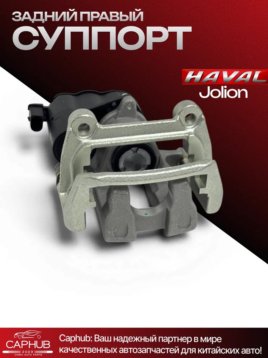 Суппорт тормозной Хавал HAVAL JOLION задний правый