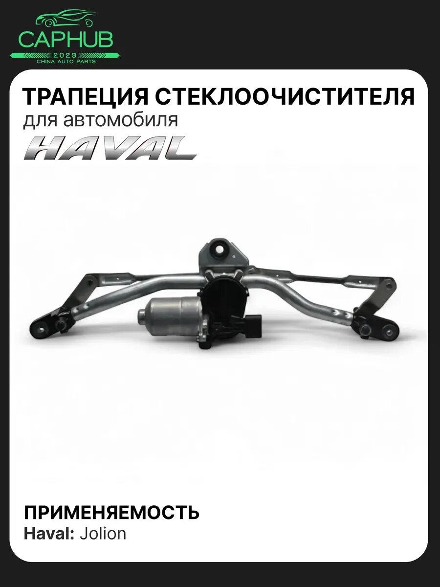 Трапеция стеклоочистителя HAVAL JOLION