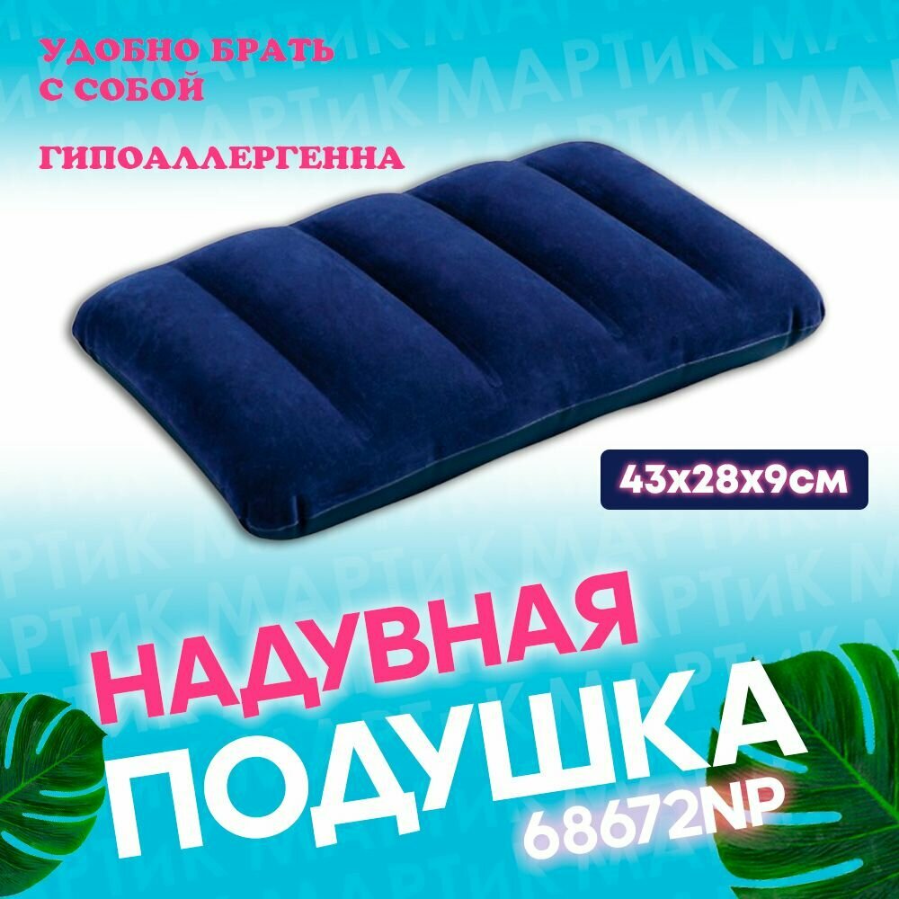 Подушка надувная туристическая 43х28х9см, Intex 68672