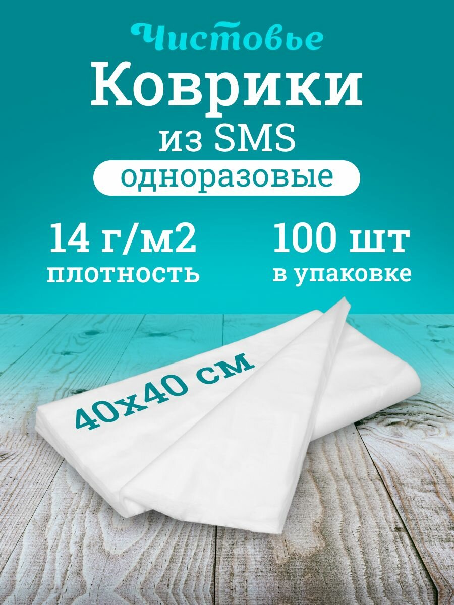 Коврик одноразовый Чистовье для солярия и педикюра 40х40 см 100 шт