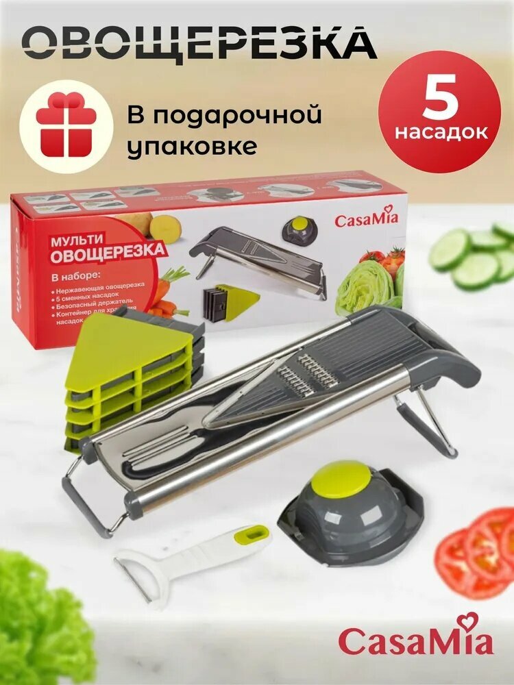 CasaMia Терка для овощей. Овощерезка ручная многофункциональная с насадками, терка для моркови по-корейски, картошки фри. Подарок на День Рождения женщине жене маме подруге сестре девушке бабушке.