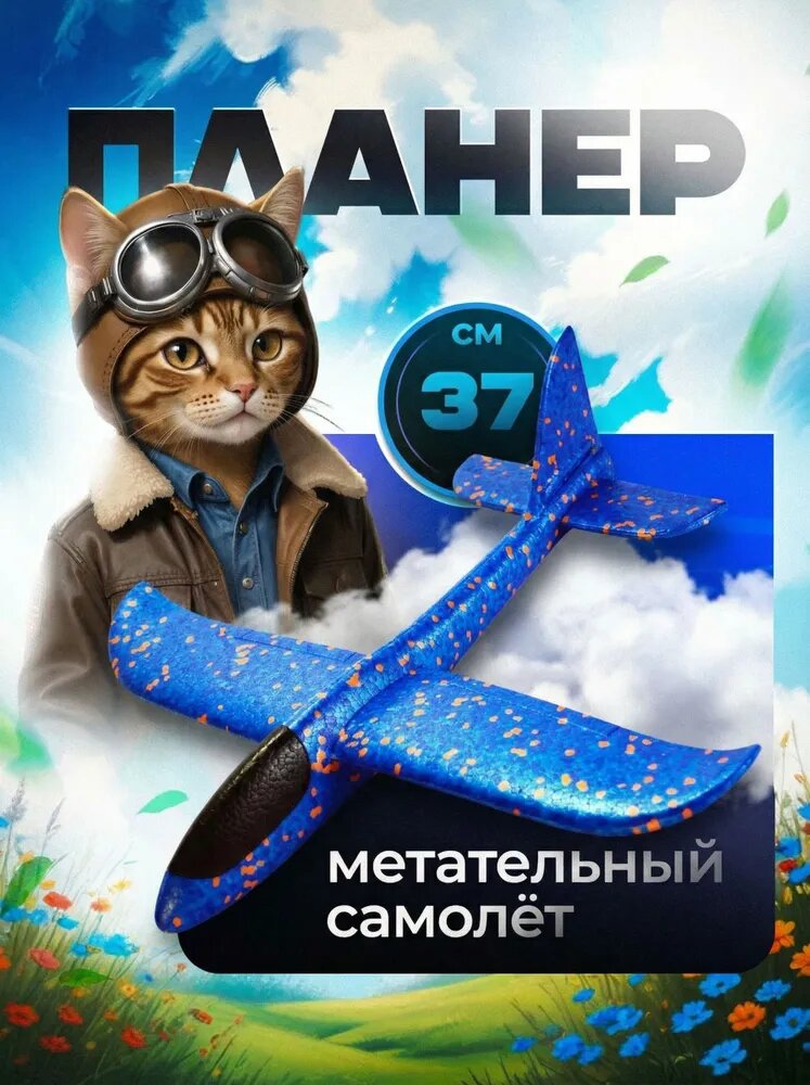 Самолет планирующий метательный, синий, пенопластовый, 37см