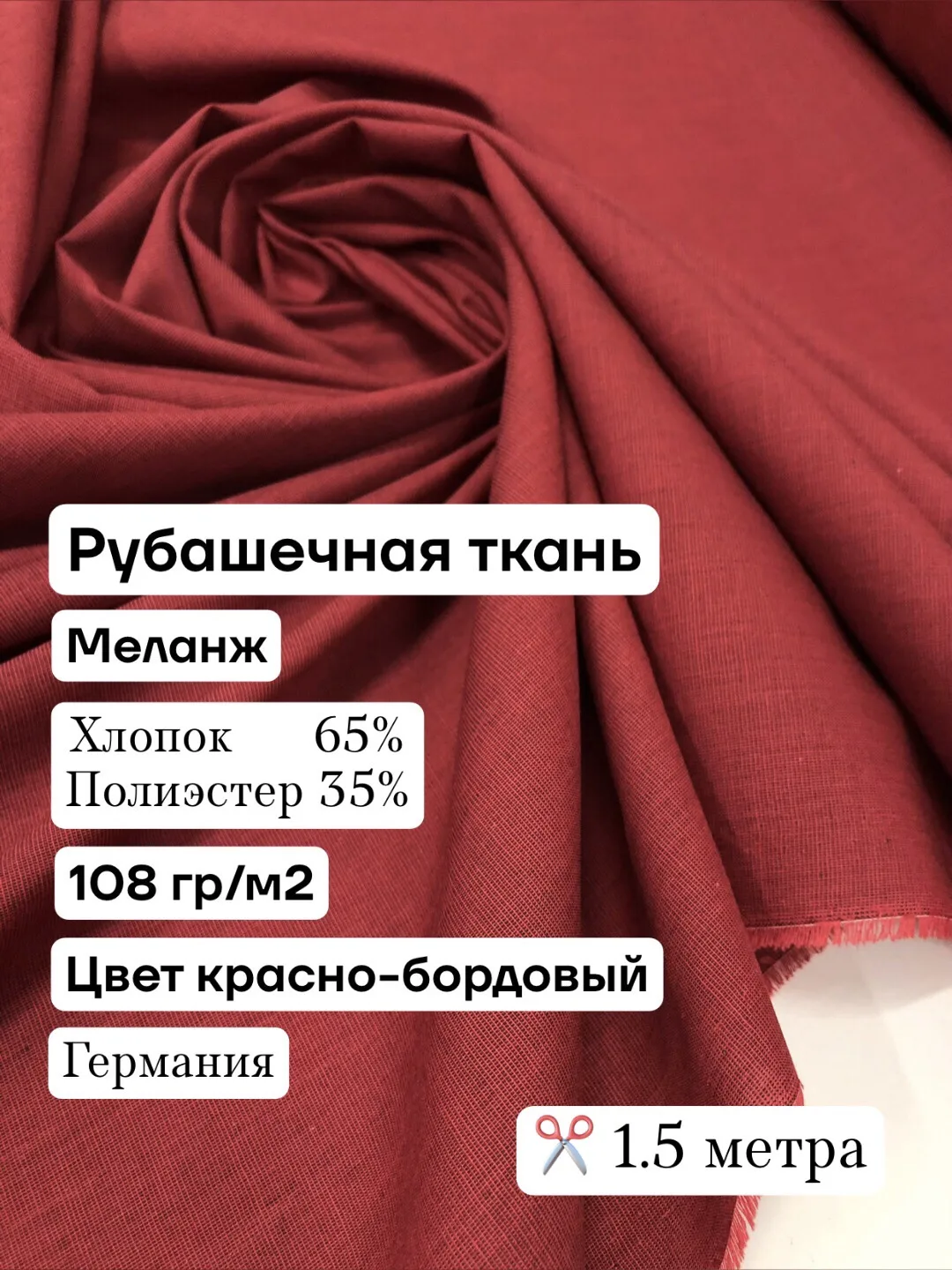 Ткань для шитья рубашечная, цвет красно-бордовый, ширина 1.5м, цена за 1.5 метра.