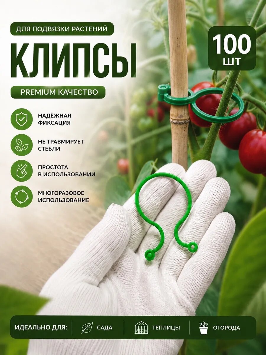 Держатель опора для растений, пластик, для подвязки, 100 штук