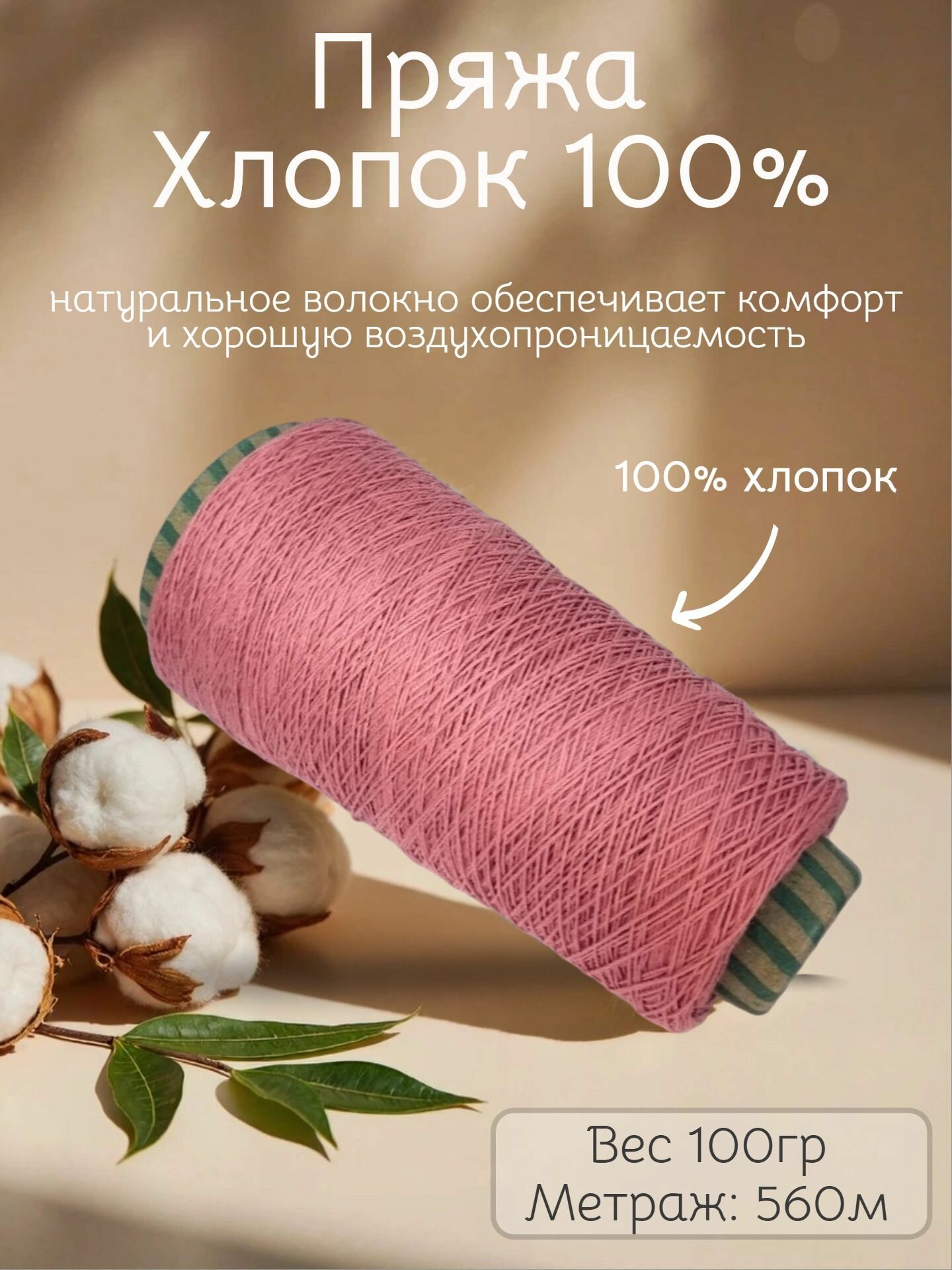 Пряжа Хлопок 100%, вес нетто 100гр, цвет 061 (пыльная роза)