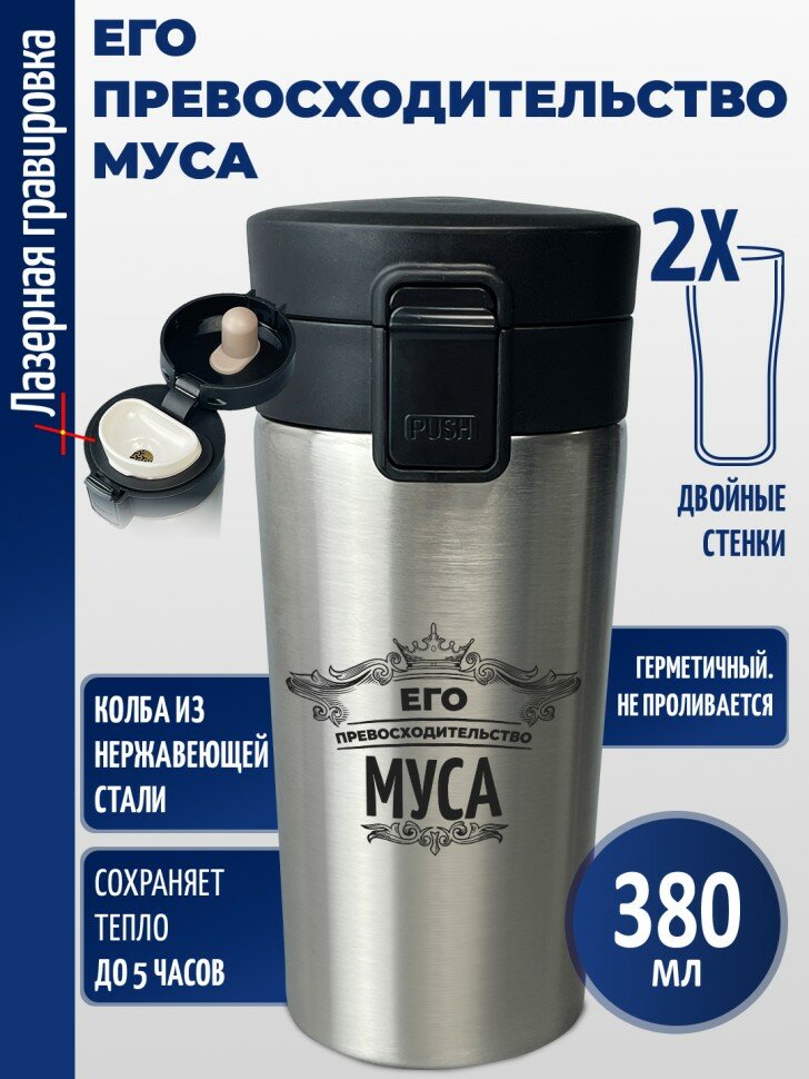 Термокружка "Его превосходительство Муса"