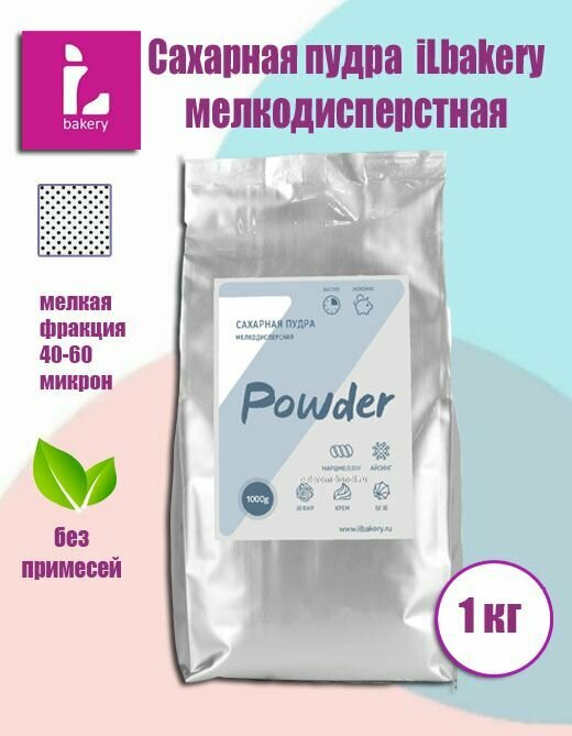 Сахарная пудра iLbakery 40-60 микрон мелкодисперсная 1 кг.