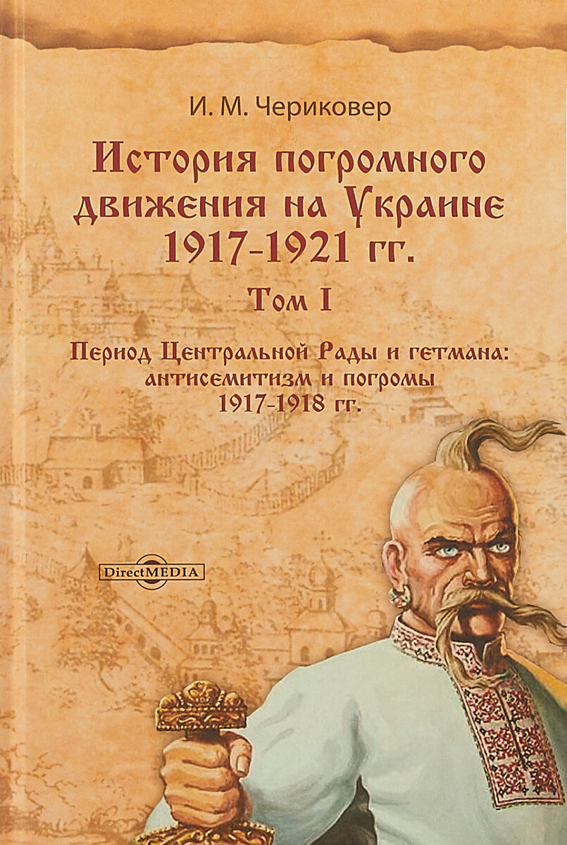 История погромного движения на Украине 1917-1921 гг. Том 1. Период Центральной Рады и гетмана : антисемитизм и погромы 1917-1918 гг