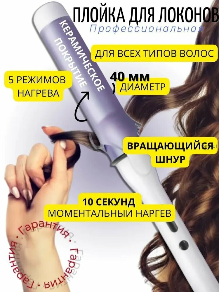 Плойка для завивки волос, плойка для крупных локонов профессиональная