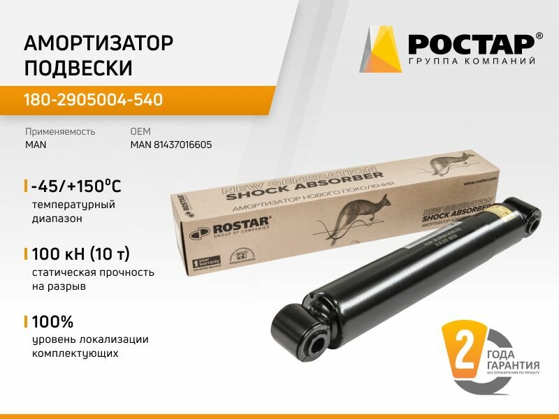Амортизатор подвески 180-2905004-540 (MAN 81437016605)