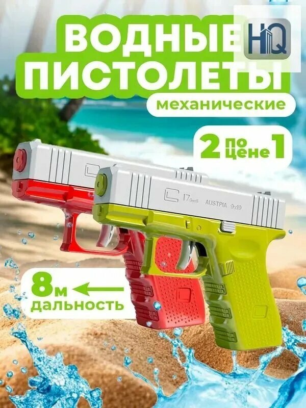 Мини пистолет водяной для детей 2 шт