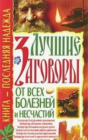 Лучшие заговоры от всех болезней и несчастий
