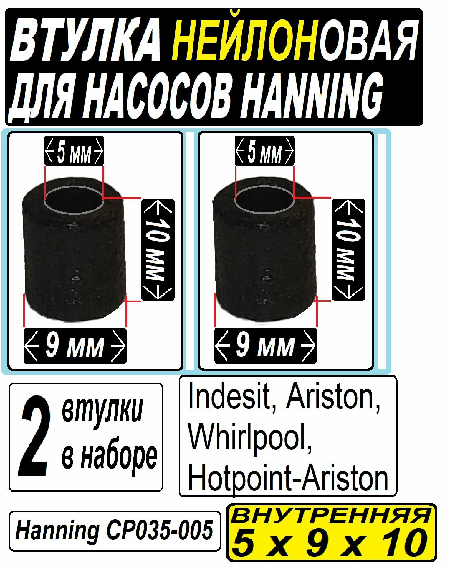 Подшипник скольжения к насосам Hanning (Whirlpool, Indesit, Ariston) Нейлоновая (5x9x10) внутренняя - 2 штуки в наборе
