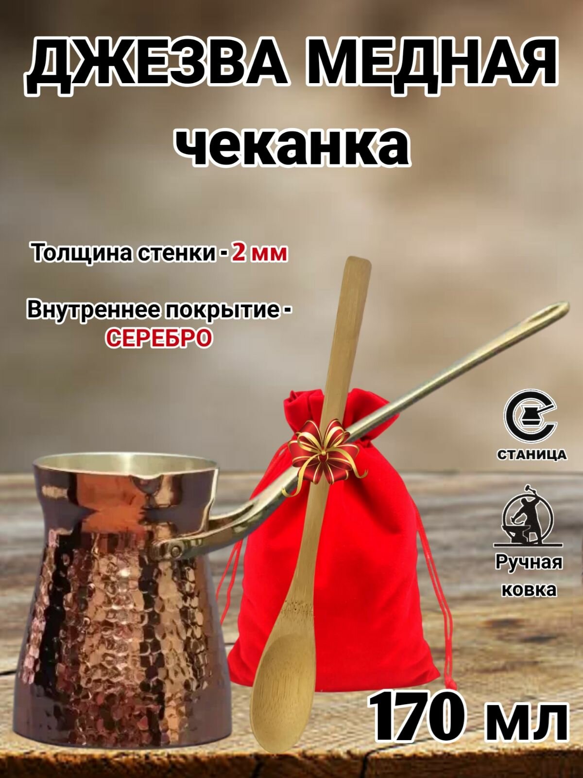 Турка медная кованая, джезва медная ручной работы, лужение серебро, чеканка 170мл