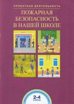 Чуракова Р. Г, Соломатин А. М. Пожарная безопасность в нашей школе. Проектная деятельность в начальной школе 2-4 класс Академкнига/Учебник 2018