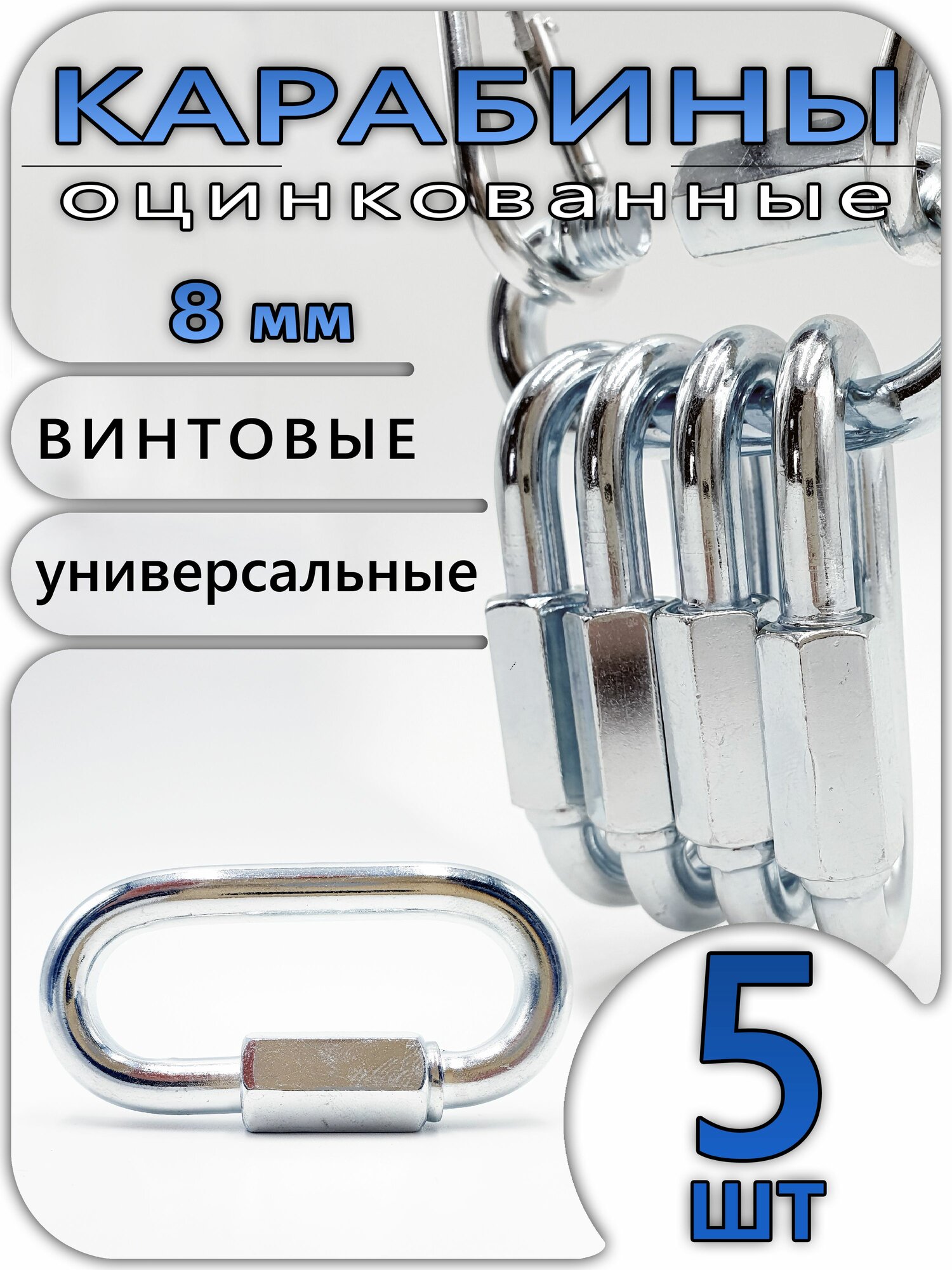 Карабин 8 мм (5шт) винтовой стальной универсальный, для крепления качелей, цепейhh винтовой карабин стальной карабин карабин для качелей