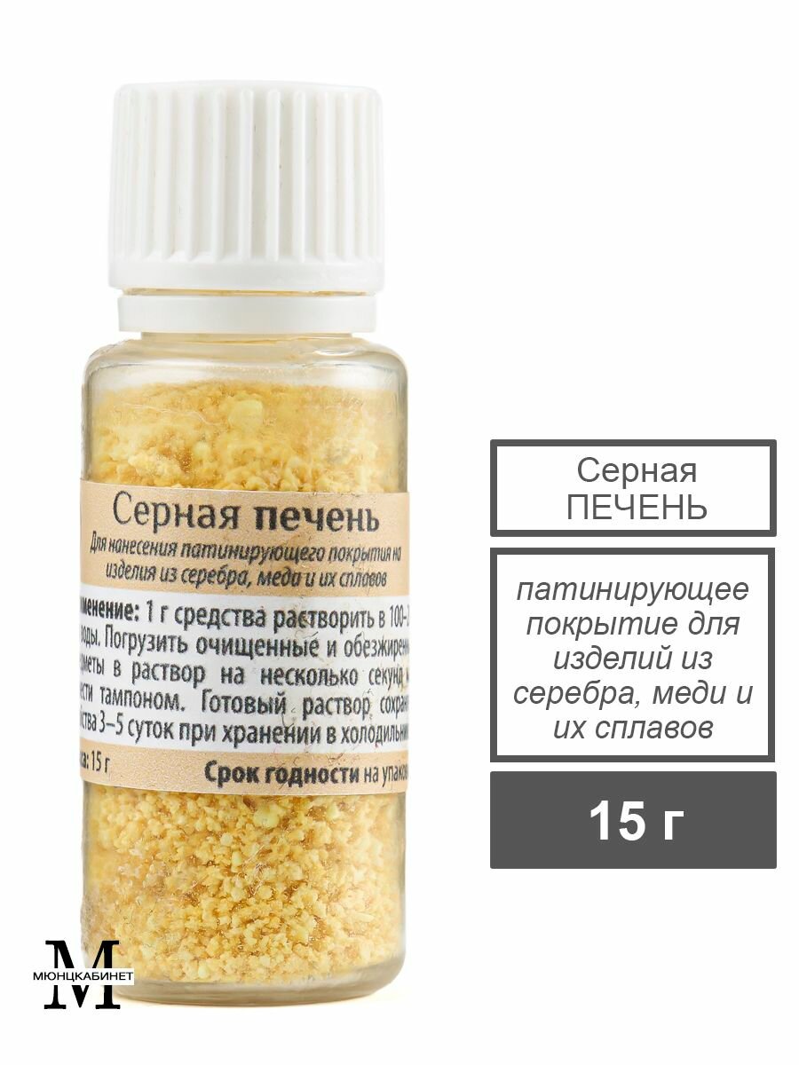 Патинирующее средство - Серная печень. Э