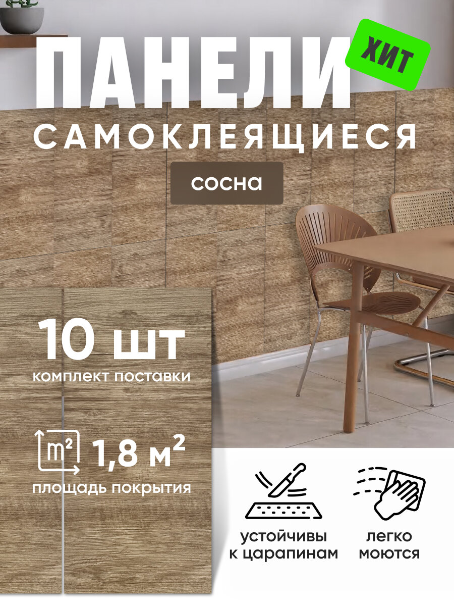 Стеновые панели, самоклеящиеся, текстура дерева "сосна" , для стен, 30 см x 60 см, 10 шт панелей