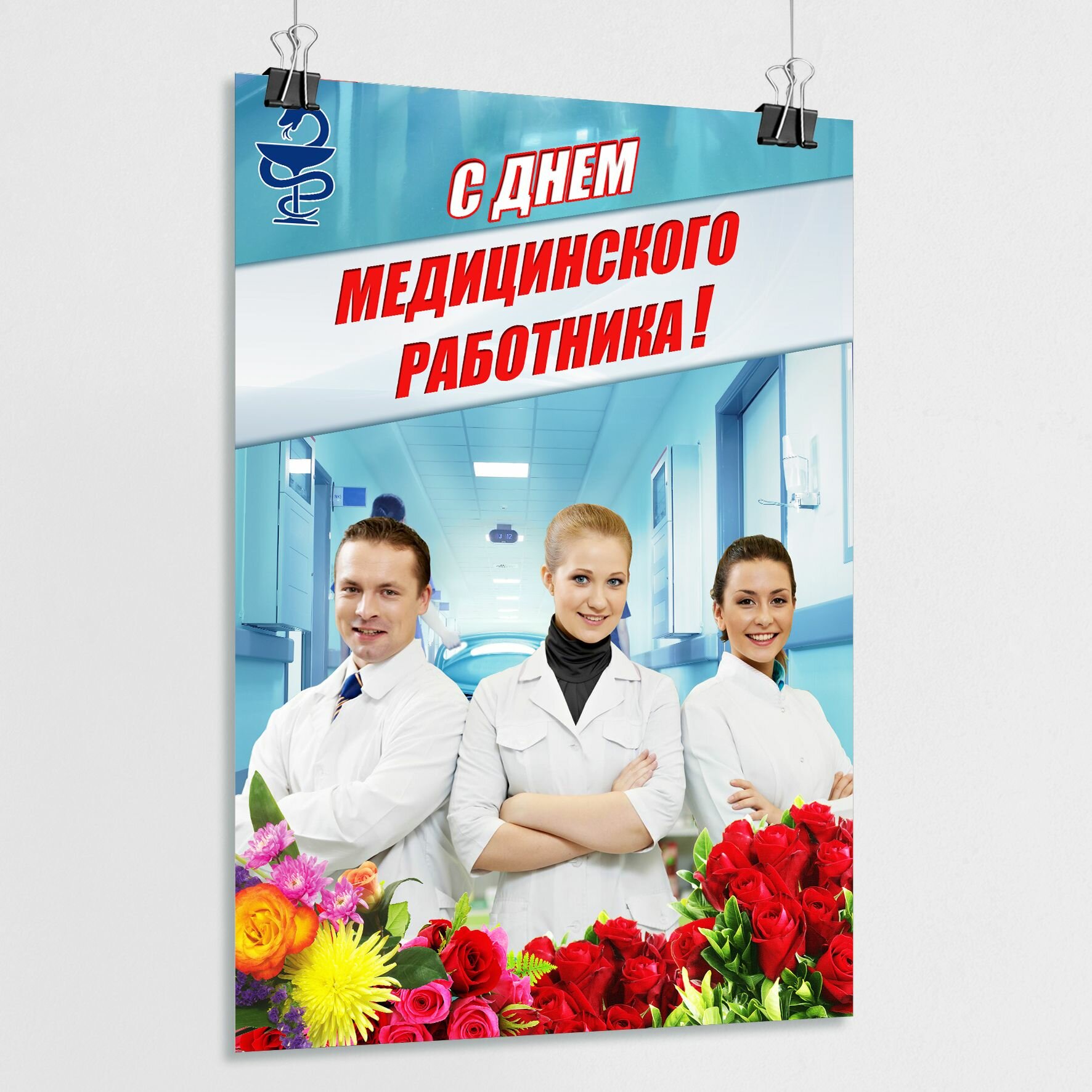 Плакат, постер на День медицинского работника / А-4 (21x30 см.)