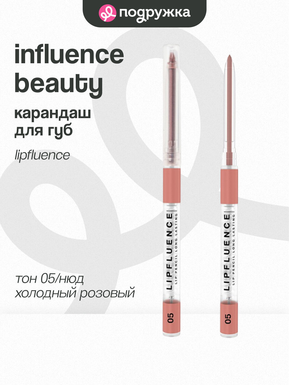 Карандаш для губ INFLUENCE BEAUTY LIPFLUENCE автоматический тон 05