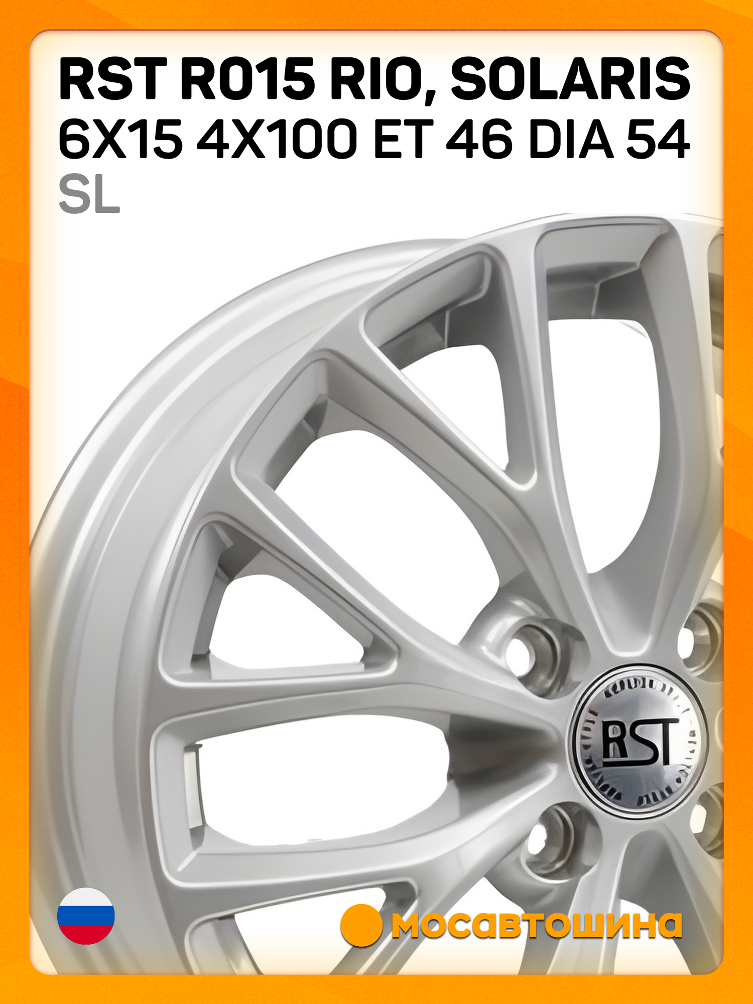Автомобильные диски RST R015 Rio, Solaris 6x15 4x100 ET 46 Dia 54 SL