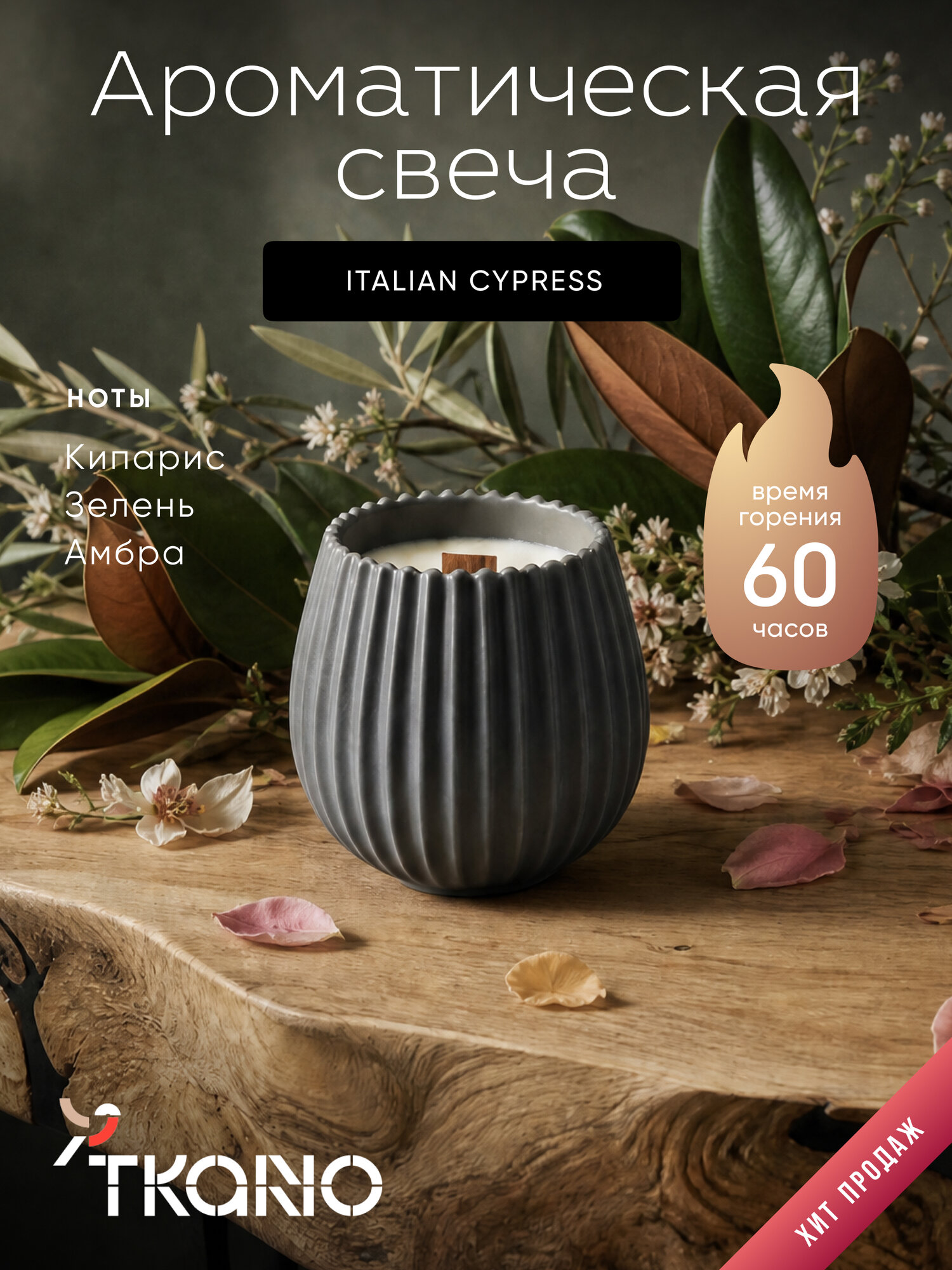 Свеча ароматическая с деревянным фитилём Tkano Italian Cypress, серый, 60 ч