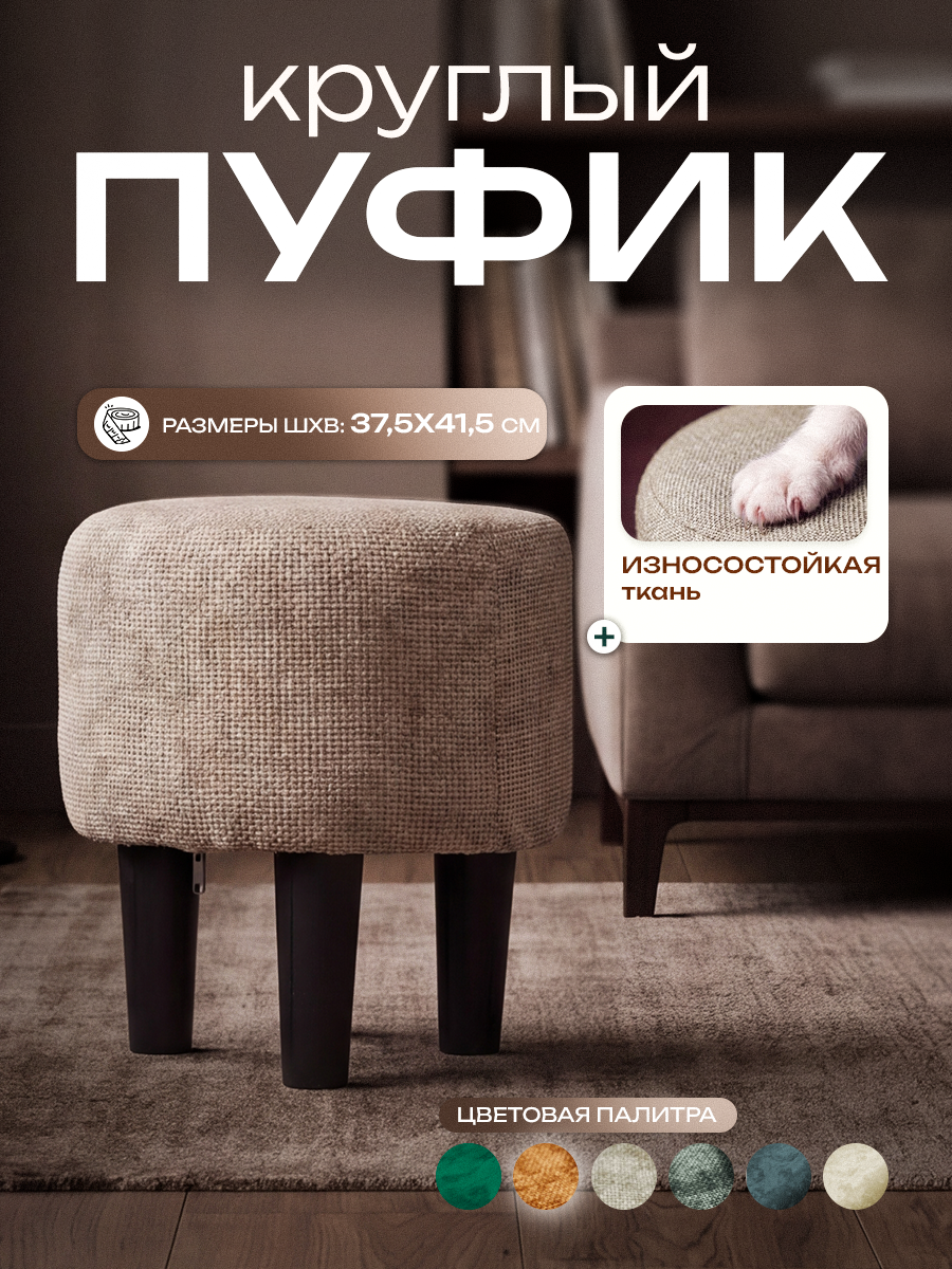 Пуф круглый на ножках мягкий – для дома, дачи, офиса, наполнитель ППУ, 3 ножки