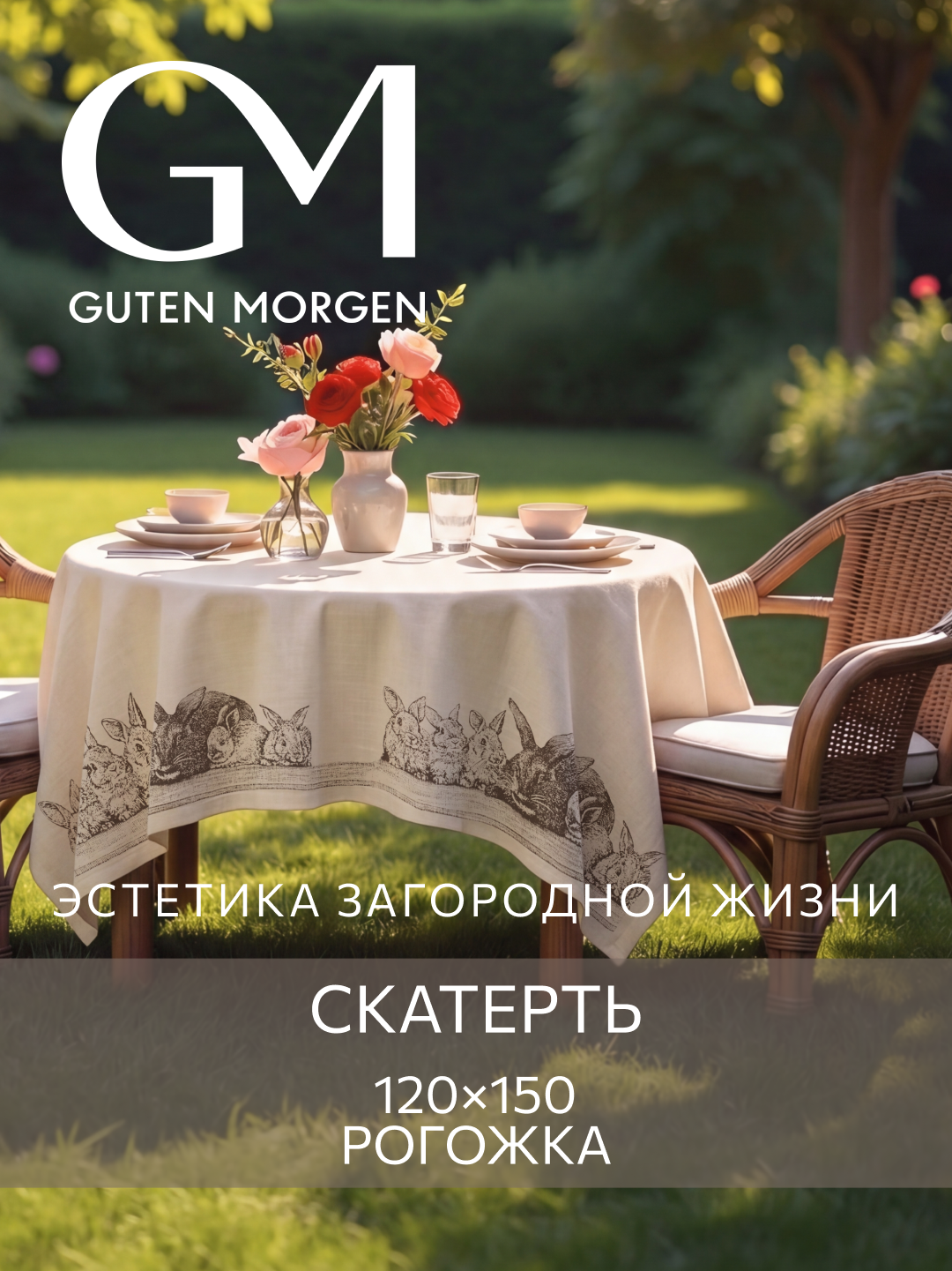 Скатерть на стол, Guten Morgen, Семья кроликов, Рогожка, 120х150 см