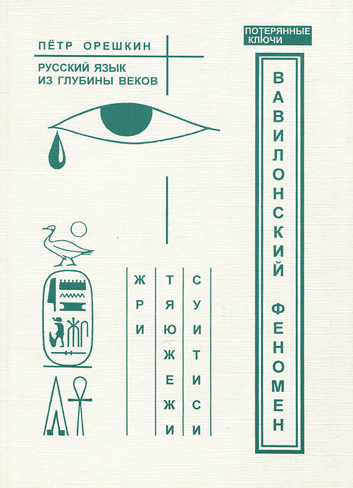 Вавилонский феномен. Русский язык из глубины веков