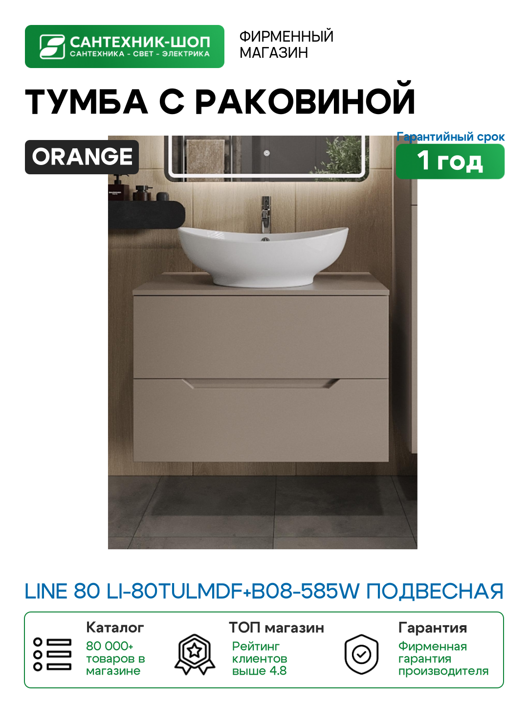 Тумба с раковиной Orange Line 80 Li-80TuLMDF+B08-585W подвесная Латте матовый МДФ / ЛДСП