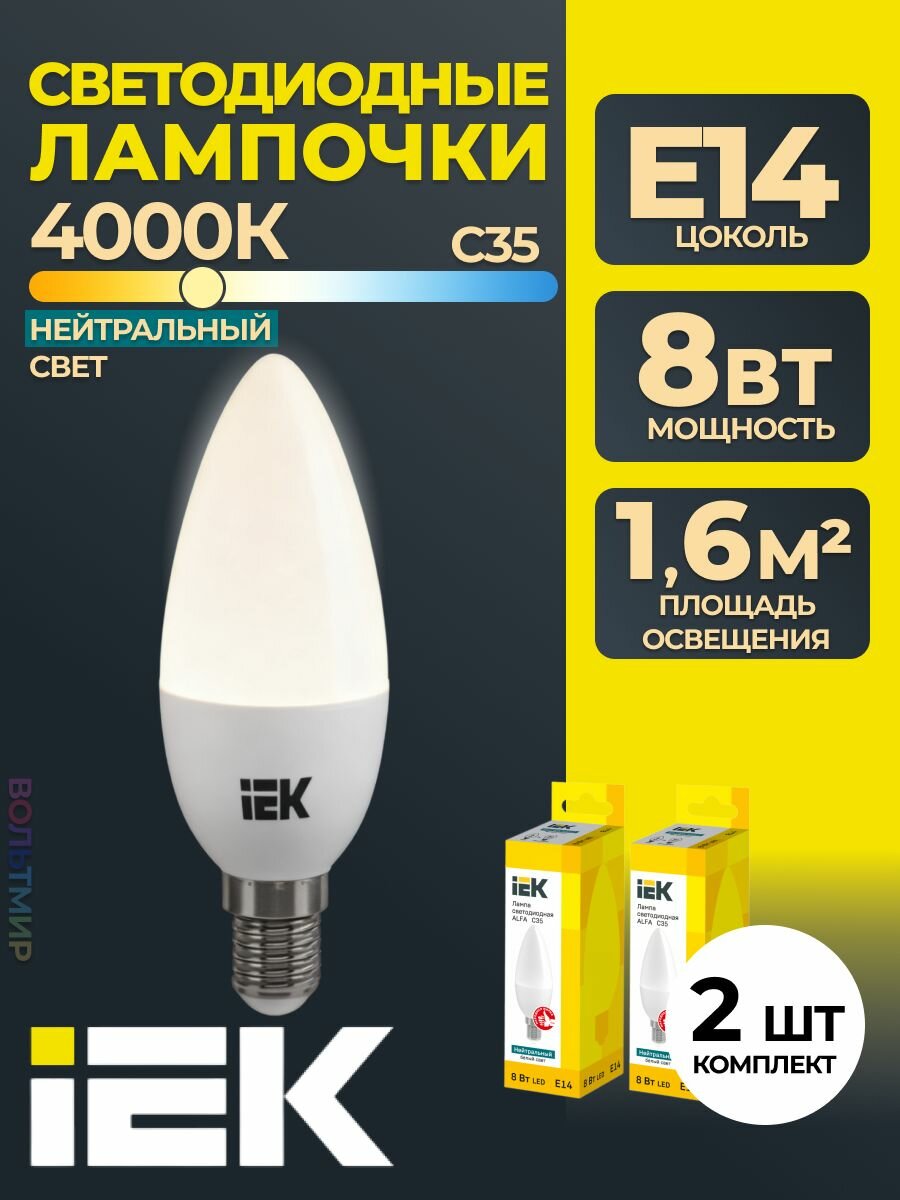 Лампа LED ALFA C35 свеча 8Вт 230В 4000К E14 IEK 2 шт