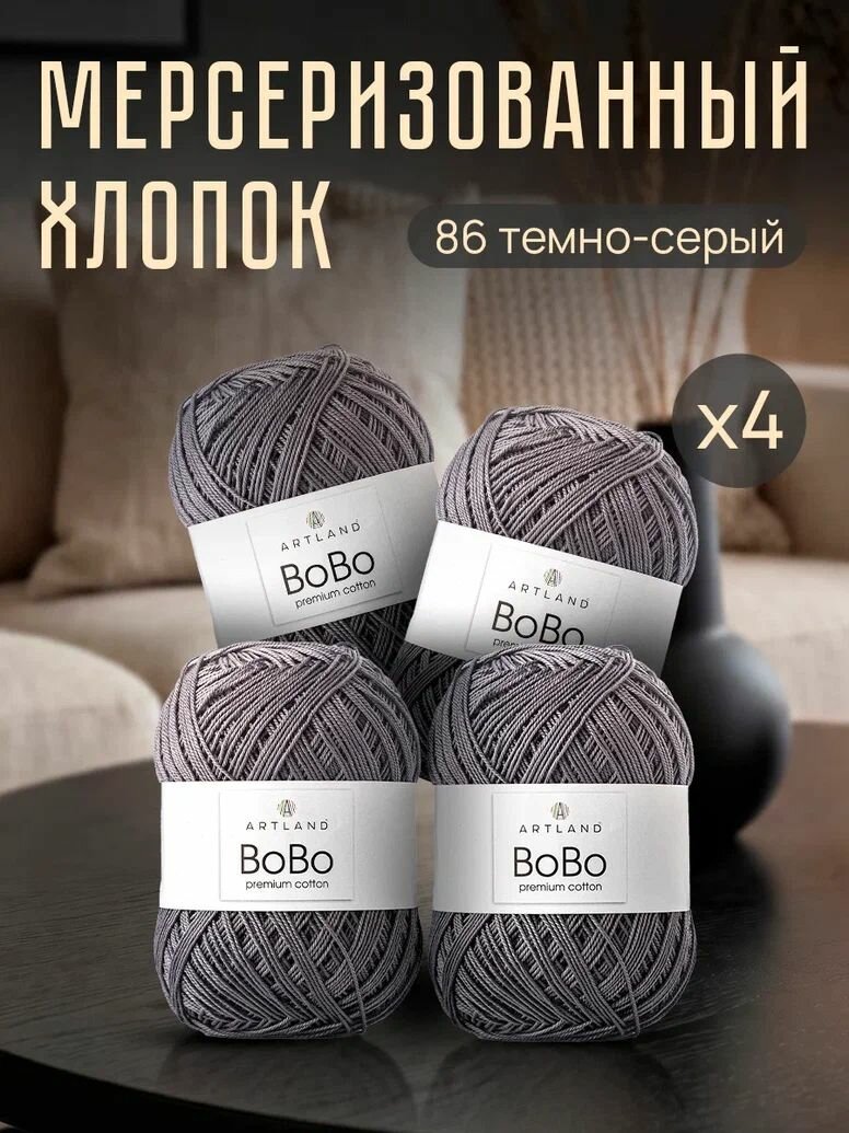 Пряжа для вязания BoBo Premium Cotton Artland 4 мотка (225 м, 50 гр), цвет 86 тёмно-серый