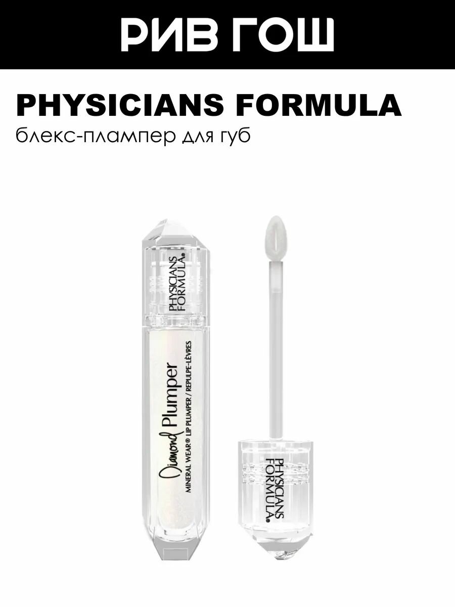 PHYSICIANS FORMULA Блеск для губ Diamond Glow Lip Plumper увеличивающий объем, 5 мл, Бриллиант маркизы