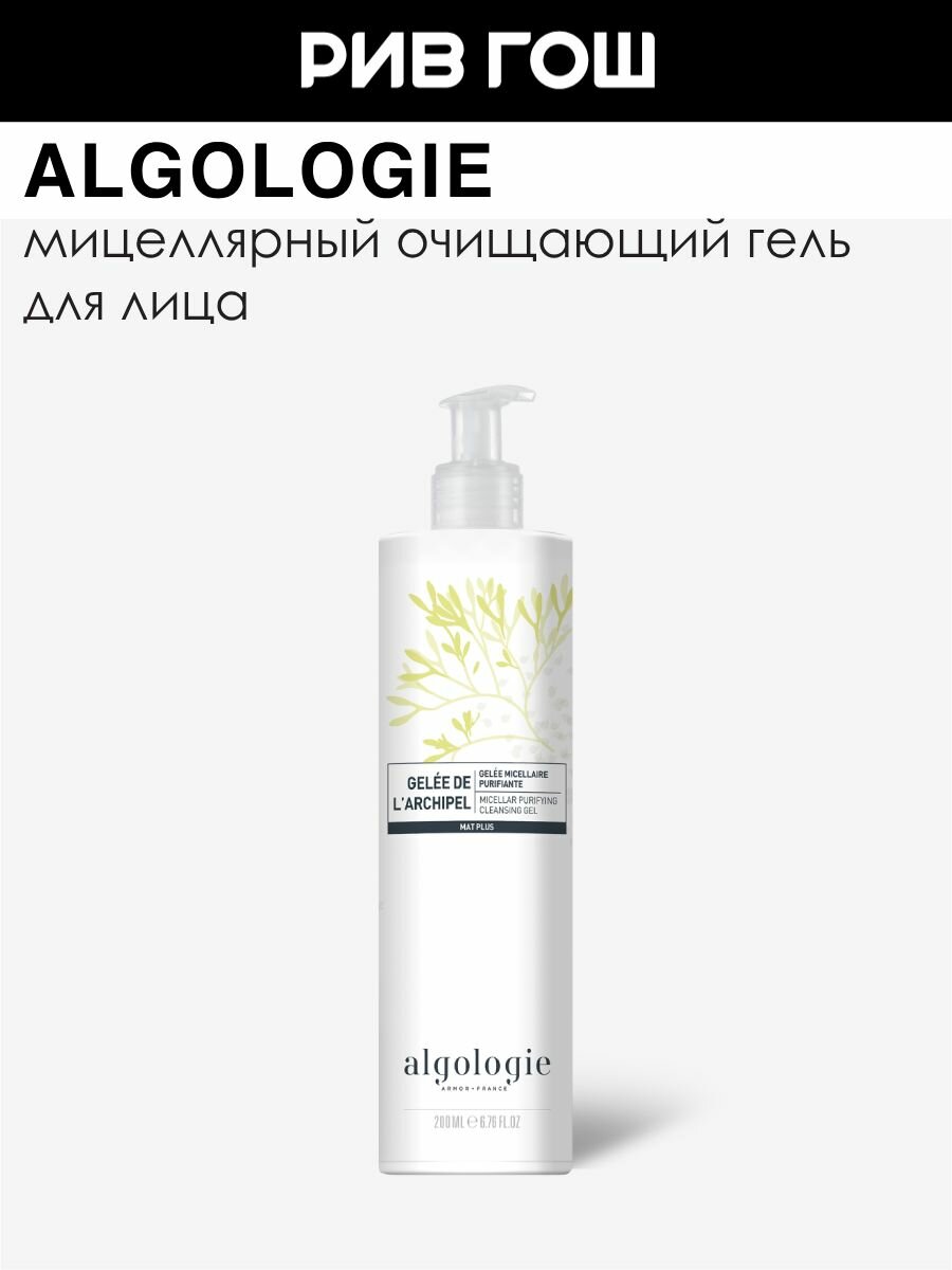 ALGOLOGIE Micellar Purifying Cleansing Gel Гель мицеллярный очищающий, 200 мл