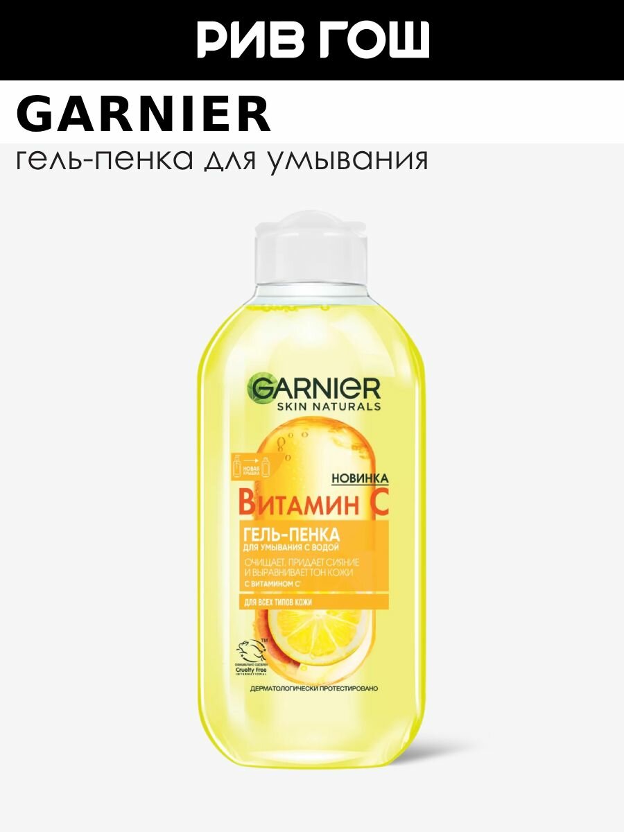 GARNIER Гель-пенка для умывания с водой Витамин С, 200 мл