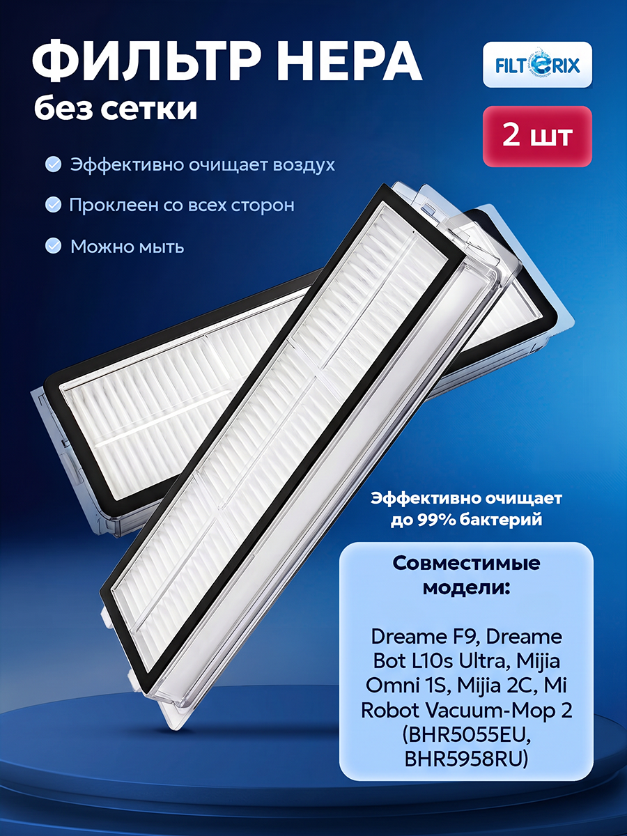 Комплект фильтров для робота пылесоса Xiaomi, Mijia Vacuum Cleaner 1C, Vacuum-Mop SKV4093GL, 1C, Dreame F9, STYTJ01ZHM