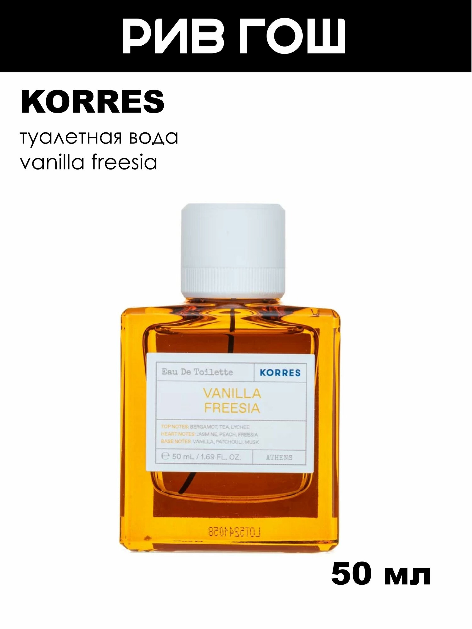 Korres Vanilla Freesia Eau de Toilette Туалетная вода жен, 50 мл