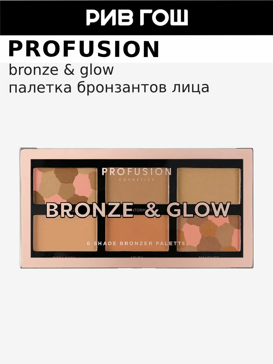 PROFUSION Набор для макияжа лица Bronze & Glow, 100 г