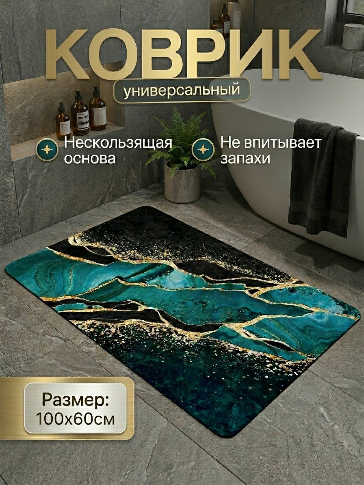 Коврик для ванной 60*100 - диатомитовый коврик для ванной напольный из диатомита 60х100 см