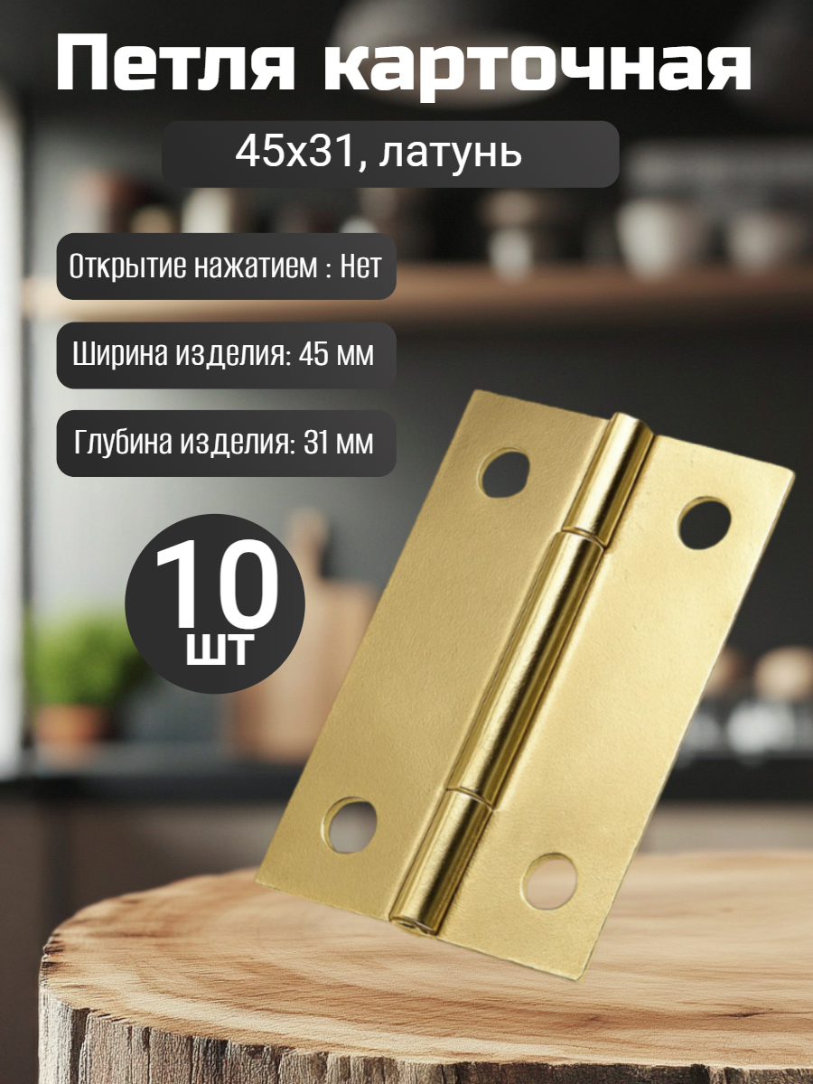 Петли мебельные карточная 45х31, 0,5мм латунь , количество ( 10 шт. )