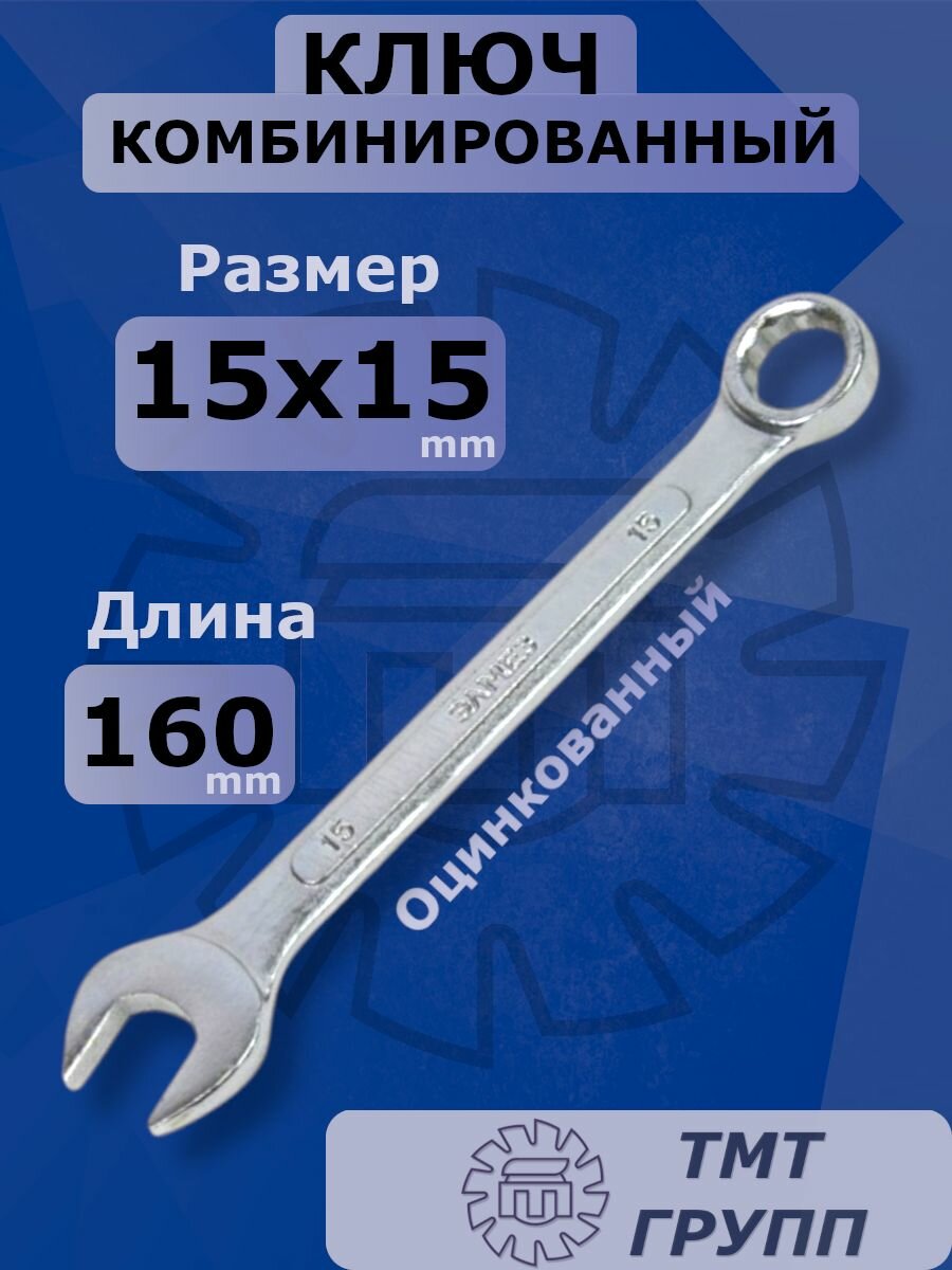 Ключ комбинированный на 15 мм Оцинкованный элмез