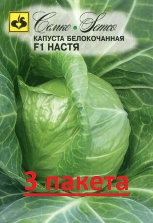 Семена Капуста белокочанная Настя F1 0.2г 3 пакета