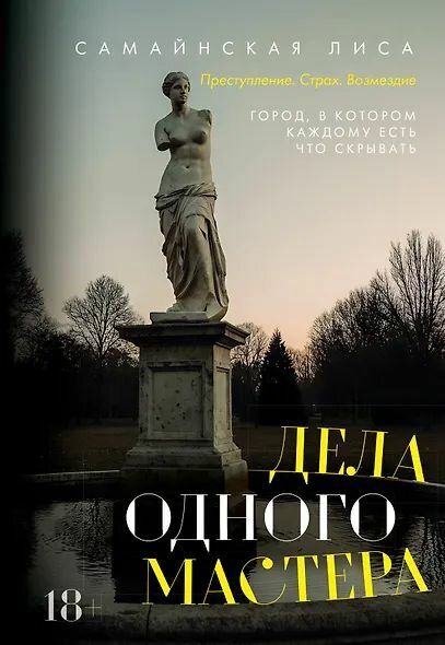 Самайнская Лиса: Дела одного Мастера Издательство Азбука/Азбука-Аттикус