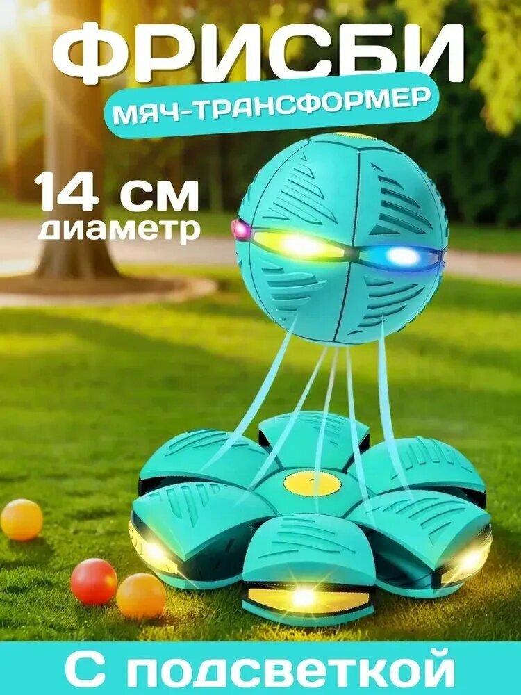 Летающий плоский трансформер диск - мяч Flat Ball Disk фрисби с подсветкой / Мяч трансформер со световыми эффектами