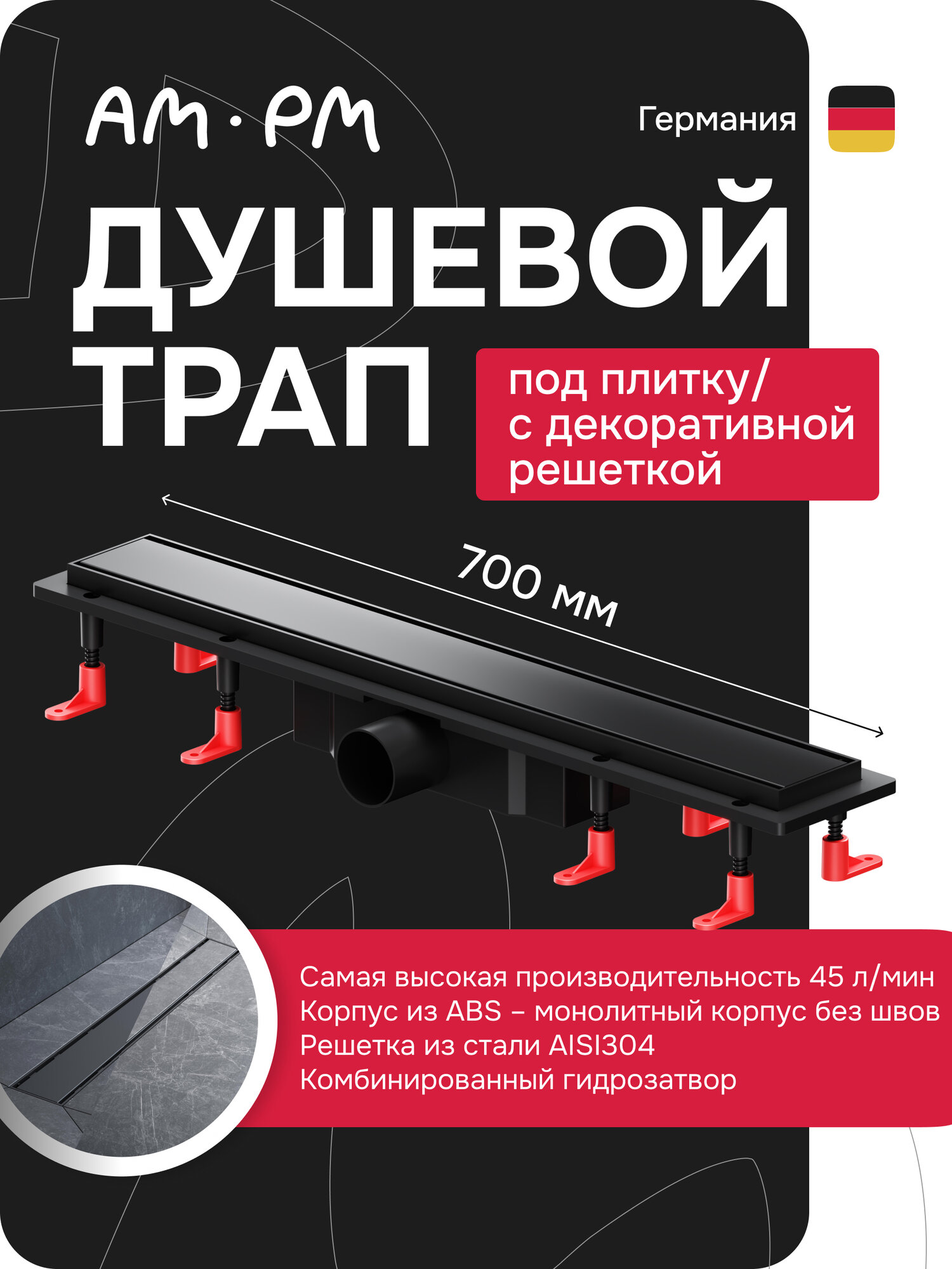 Трап для душа AM.PM PrimeFlow, нержавеющая сталь/пластик, длина 70см