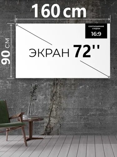 Полотно для проектора, экран для проектора, дюймов 72, липучки+пакет, 160x90см ткань