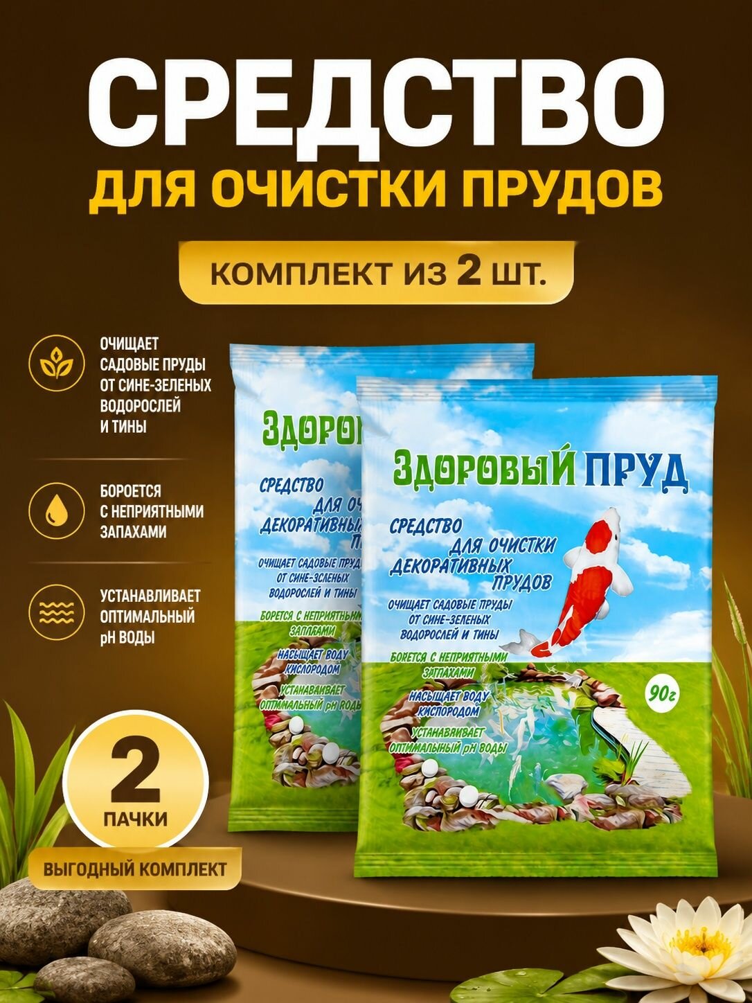 Здоровый пруд 2 шт по 90 гр.-Средство для очистки декоративных прудов и искусственных водоемов