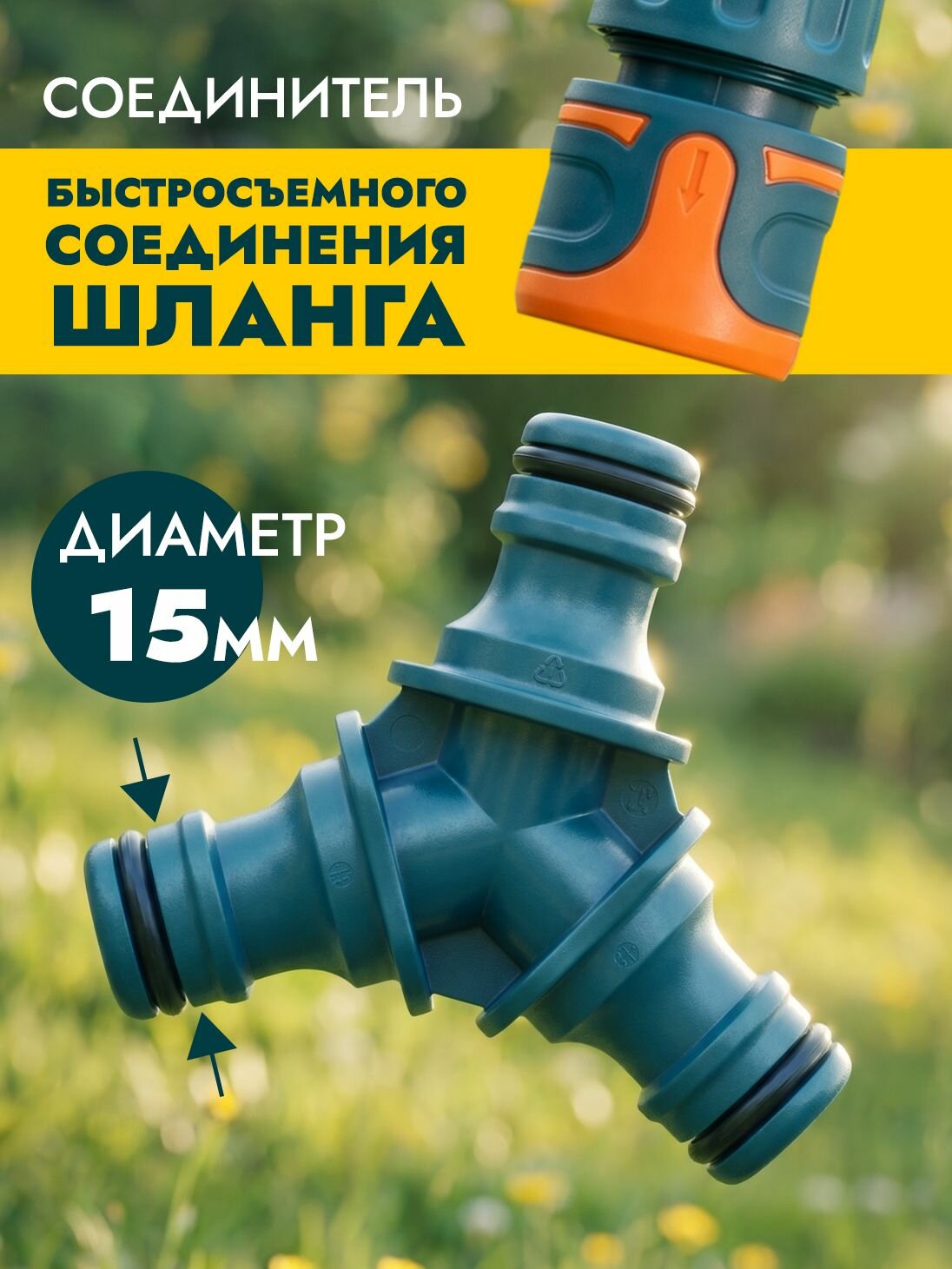 Тройник для шланга 1/2, соединитель шлангов, быстросъемное соединение