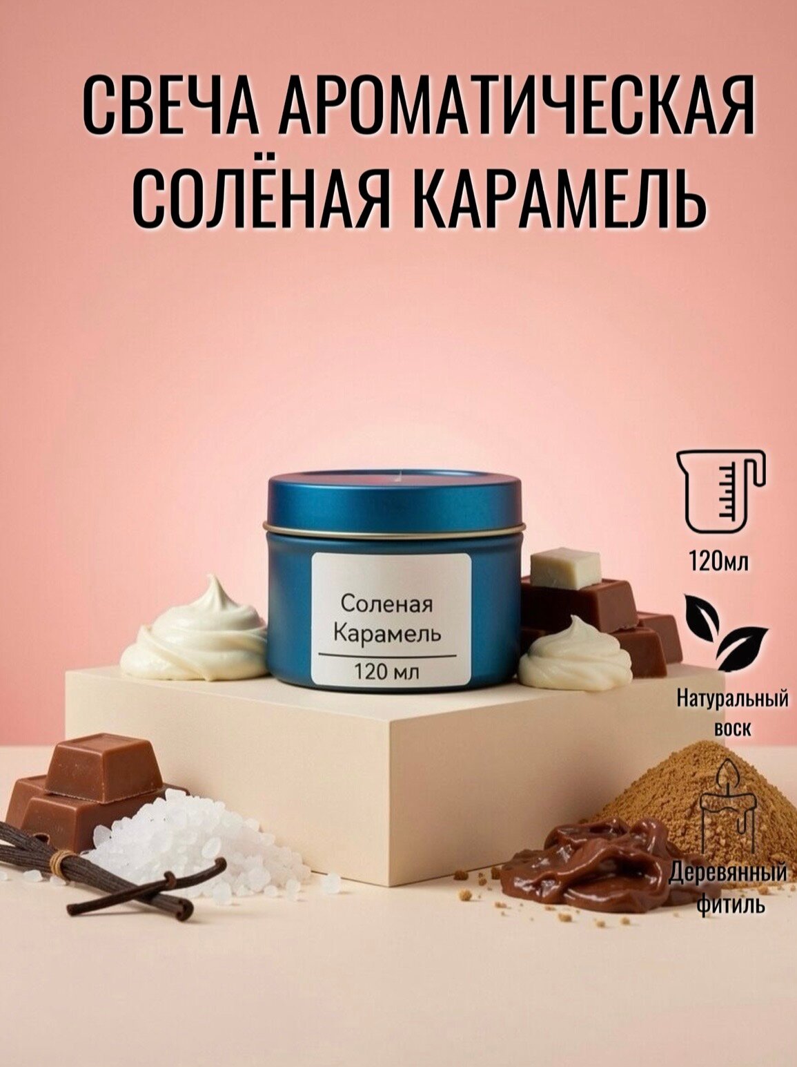 Свеча ароматическая, с деревянным фитилем интерьерная, Соленая карамель 120 мл.